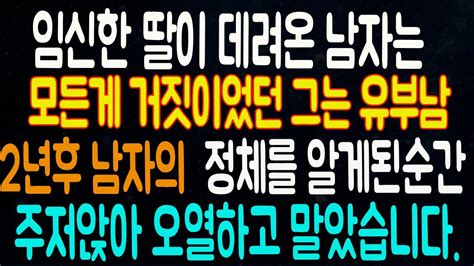 임신한 딸이 데려온 남자는 모든게 거짓이었던 유부남 2년후 남자의 정체를 알게된 순간 주저앉아 오열하고 말았습니다 라디오드라마