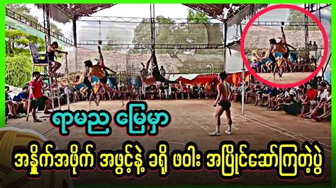 ဖိုးသဲ ဖ႐ိုက္ေဒး Vs သန္းထိုက္စိုး ကိုေအာင္ ပိုက္၅ေပ၁၀ ဆာဗစ္အဖြင့္ အဖိုက္အႏိွက္ အဖြင့္ပြဲ