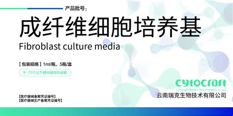 成纤维细胞培养基 赛德特生物科技开发有限公司