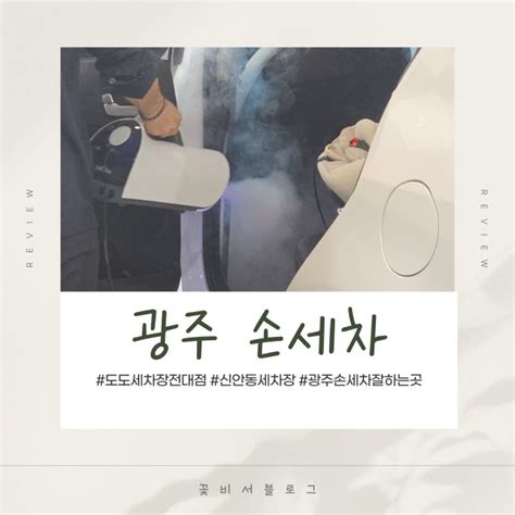 광주 손세차 잘하는곳 신안동 세차장 도도세차장 전대점 오픈이벤트 왁스코팅 실내살균 무료 네이버 블로그