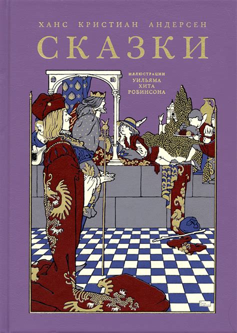 Сказки Ханса Кристиана Андерсена. Ганс Христиан Андерсен. Заказ книг с ...