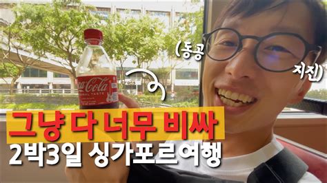 🇸🇬 2박3일 싱가포르여행 동공지진오는 싱가포르물가 I 부부 세계여행 Youtube