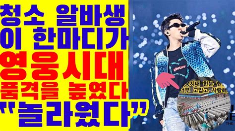 임영웅과 영웅시대의 품격을 보여주는 청소 알바생의 이 말 한마디 Youtube