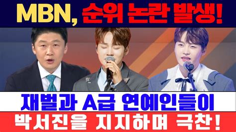Mbn뉴스파이터 현역가왕2의 순위 논란 재벌과 A급 연예인들이 박서진을 지지하며 그의 재능은 대한민국의 자랑” 극찬 Youtube
