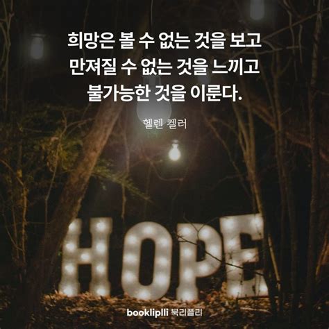 북리플리 On Instagram 명언 인생명언 명언모음 짧은명언 오늘의명언 희망명언 긍정명언 힘들때힘이되는글귀