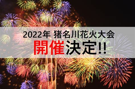 【朗報】猪名川花火大会、今年はやるみたい！令和初の開催になりますように！！ いけだ報道 池田市の地域情報満載メディア