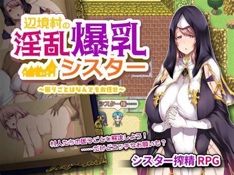 辺境村の淫乱爆乳シスター～困りごとはなんでもお任せ～ [ぴーちパレット] 预告作品 Dlsite 同人 R18