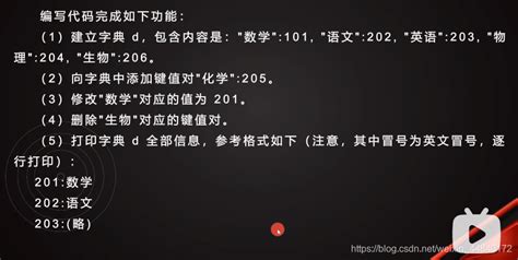 Python专栏 大题精讲：字典的基础操作编写代码完成如下功能 1建立字典 D包含内容是数学101 语文202
