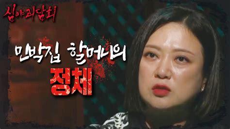 민박집 할머니가 묶여있던 여자에게 행한 의식은 무엇일까 김숙의 예리한 의심 ＂나는 딸인 것 같아＂ Mbc 241006 방송 Zum Tv