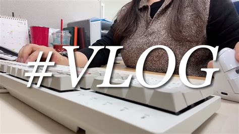 Vlog 직장인 브이로그ㅣ바쁨 그 잡채👩🏻‍💻ㅣ아직도 뉴 시스템 적응 중ㅣ중소기업 영업관리팀ㅣ30대 직장인ㅣ일주일 출근기록ㅣ일만하는 브이로그 Youtube