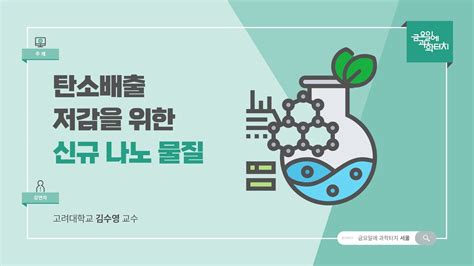 220902 금요일에 과학터치서울 탄소배출 저감을 위한 신규 나노 물질 Youtube