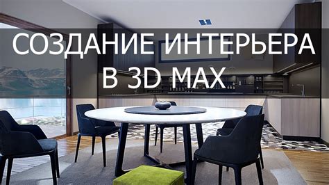 Простое создание интерьера в 3d Max Youtube