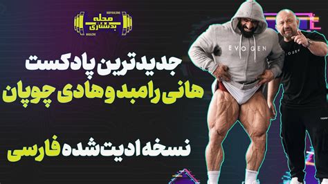 پسر هادی چوپان قراره بدنساز بشه؟ زیباترین شهر دنیا از نگاه گرگ ایرانی