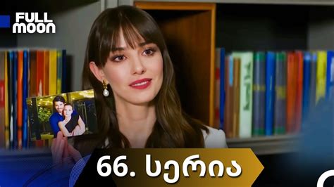 სავსე მთვარე 66 სერია Full Moon ქართულად Youtube