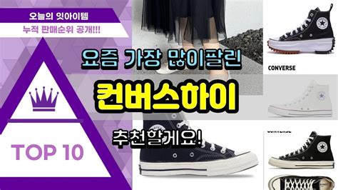 컨버스하이 추천 판매순위 Top10 가격 평점 후기 비교 Youtube
