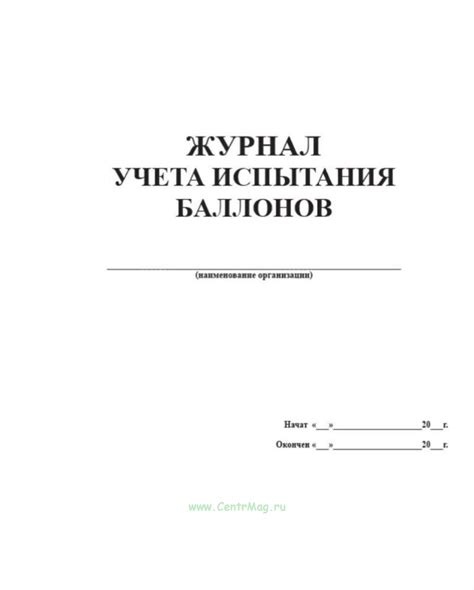 Журнал учета испытания баллонов - купить в интернет-магазине CentrMag в ...