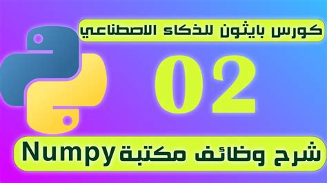 شرح مفصل لتطبيقات مكتبة Numpy بايثون Youtube شرح مفصل لتطبيقات مكتبة Numpy بايثون Youtube