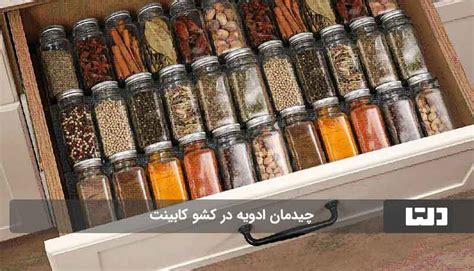 4 ترفند ساده و ارزان برای چیدمان ادویه و حبوبات در کابینت آشپزخانه
