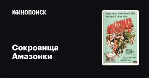 Сокровища Амазонки — трейлеры даты премьер — Кинопоиск
