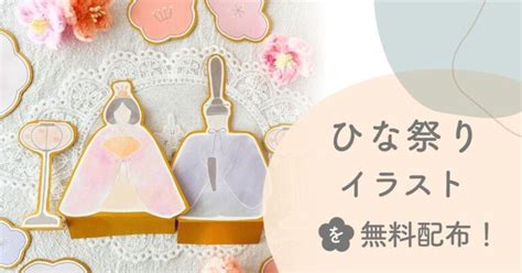 【無料】ひな祭りのイラスト配布｜ガーランドやタペストリーに