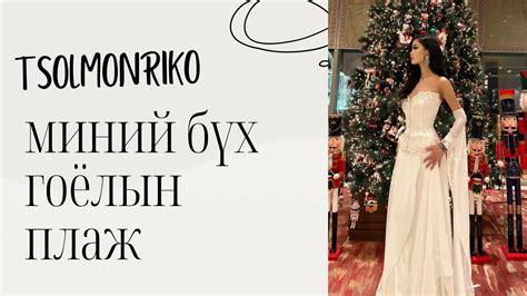 Миний бүх гоёлын даашинз Энэ хэдийг өмсөх үдэшлэг байвал намайг урьж болох уу🥹 Youtube