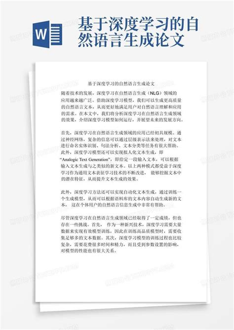 基于深度学习的自然语言生成论文word模板下载编号lmjdrovz熊猫办公