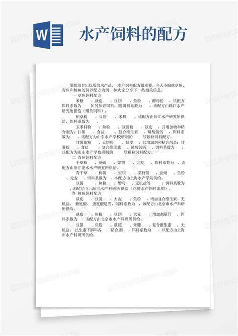 水产饲料的配方word模板下载 编号lnykaemz 熊猫办公