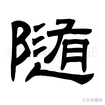 漢字随の部首画数読み方筆順意味など