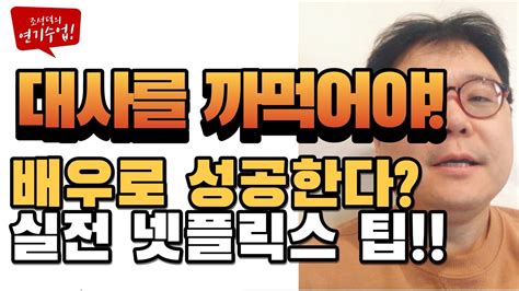 배우되는 법 넷플릭스 배우가 되려면 무조건 대사를 까먹어라 연기의 기초 Youtube