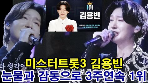 미스터트롯3 트로트 황태자 김용빈 온라인투표 3주연속 독보적인 1위 Youtube