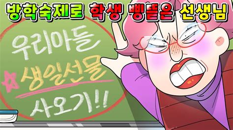 사이다툰 방학숙제로 자기 아들 생일선물 사오라는 최악의 선생님 역대급 참교육영상툰썰툰 Youtube