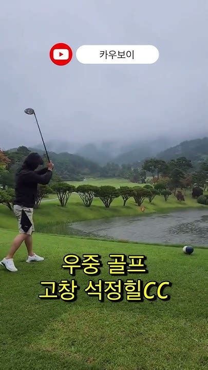 우중골프 Youtube