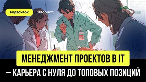 Менеджмент проектов в IT — карьера с нуля до топовых позиций - YouTube