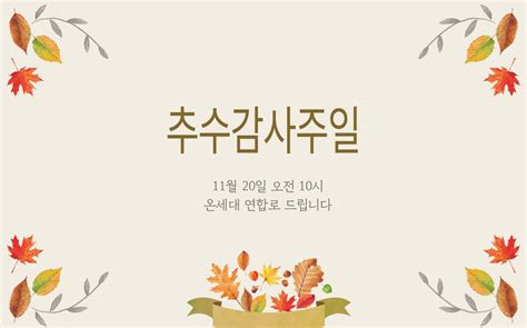 추수감사주일예배 안내 153church