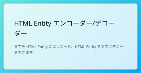 Html Entity エンコーダーデコーダー Tolog Tools