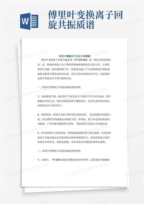 傅里叶变换离子回旋共振质谱word模板下载 编号lozjyvba 熊猫办公