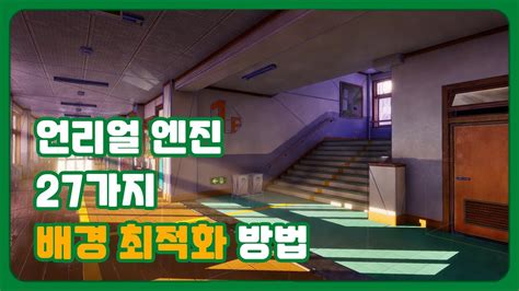 언리얼 엔진 배경 최적화 마스터하기 Youtube 언리얼 엔진 배경 최적화 마스터하기 Youtube