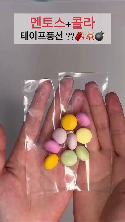 테이프안에 멘토스 넣고 콜라를 넣으면 Youtube