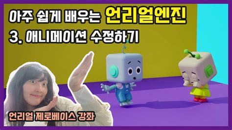 아주 쉽게 배우는 언리얼엔진 언리얼엔진 애니메이션 fk컨트롤릭 체험하기 일단 시작하고 보는 언리얼엔진 youtube