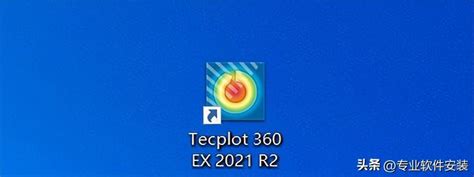 Tecplot 360 Ex 2021r2软件安装包和安装教程51cto博客tecplot360ex2018安装教程