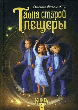 Купить Литература фантастика для детей `Тайна старой пещеры. Книга 1 ...