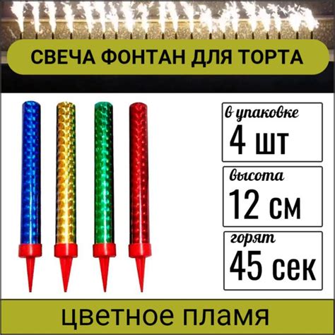 Свеча фонтан для торта бенгальская, 12см, 45 сек , 4 шт, Разноцветная ...