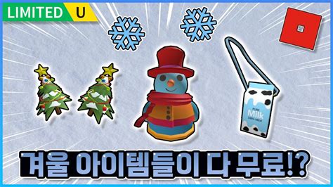 로블록스 크리스마스 겨울 아이템 Ugc 무료로 얻는 방법 알려드립니다 로블록스 무료 아이템 Youtube