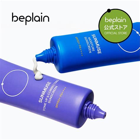 【楽天市場】beplain ビープレーン サンミューズ日焼け止め 50ml 2種類 トーンアップ 保湿 日焼け止め 化粧ベース 化粧下地 下地