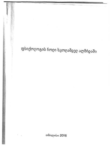 ფსიქოლოგის როლი საბავშვო ბაღში Pdf