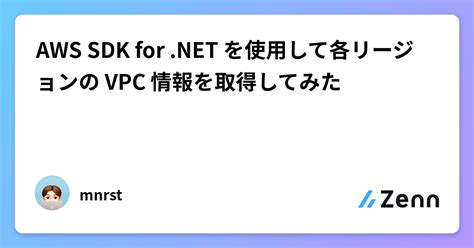 Aws Sdk For Net を使用して各リージョンの Vpc 情報を取得してみた