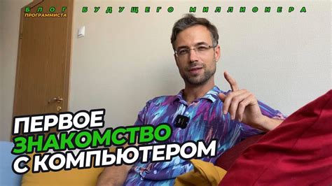 Первое знакомство с компьютером Youtube