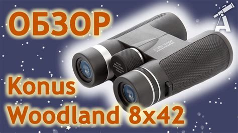 Обзор бинокля Konus Woodland 8x42 - YouTube