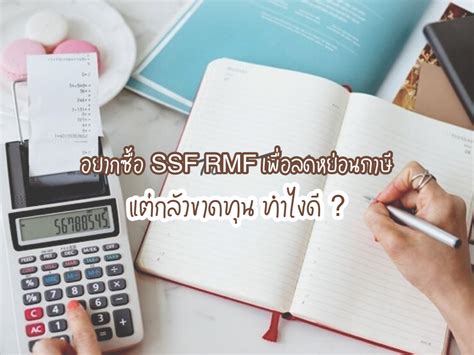 อยากซื้อ Ssf Rmf เพื่อลดหย่อนภาษี แต่กลัวขาดทุน ทำไงดี Janthai Blog