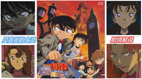 评分最高的柯南剧场版！《贝克街的亡灵》剧情解说！高清1080p在线观看平台腾讯视频